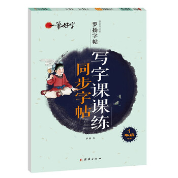 正版 小学生写字课课练同步字帖 罗扬字帖 小学生字帖临摹字帖儿童练习字帖人教版一笔好