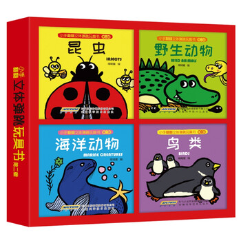 小手翻翻立体弹跳玩具书 第二辑