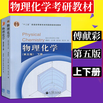 物理化学  傅献彩 第五版 上下册 南京大学化学化工学院 高等教育出版社 高教社第5版物理化学教材