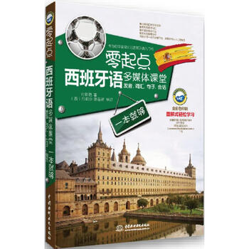 零起点西班牙语多媒体课堂 付彩艳 著 外语－其他语种 