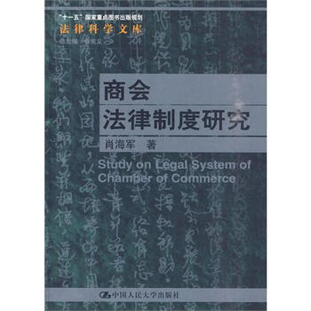 商会法律制度研究 肖海军【正版书】