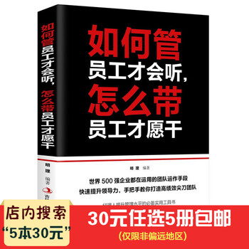5本30元】如何管员工才会听 怎么带员工才愿干 团队管理书籍