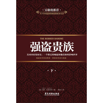 强盗贵族（下） [美]马修·约瑟夫森