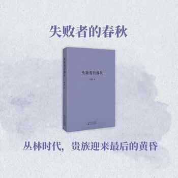 【可自选)刘勃作品集：读库中国历史中国史书新书四部曲（匏瓜+ 记忆之野+失败者的春秋+战国歧途）刘勃说书系列（天下英雄谁敌手+小话西游) 失败者的春秋  38