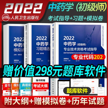 2022年中药学初级师考试指导教材中药学师习题精选 模拟试卷 人卫版初级中药师专业技术资格职称考试习题集丛书初级药师考试用书