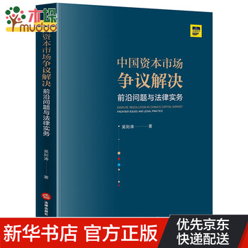 中国资本市场争议解决(前沿问题与法律实务)