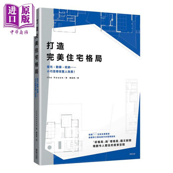 打造完美住宅格局 采光 动线 收纳 小巧思带来惊人效果 住宅空间篇 台版 the house台湾东贩