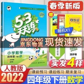 2022春53天天练四年级下册数学 RJ人教版 小学数学五三天天练 4年级同步练习册