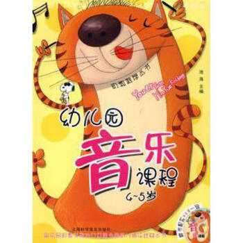 4-5岁-幼儿园音乐课程-赠光盘 池海 上海科普