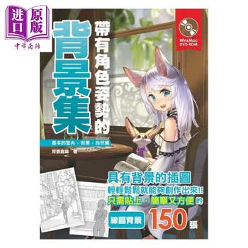 带有角色姿势的背景集：基本的室内、街景、自然篇 港台原版 背景仓库 北星文化 漫画技法 PS