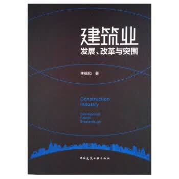 建筑业发展、改革与突围【正版图书】