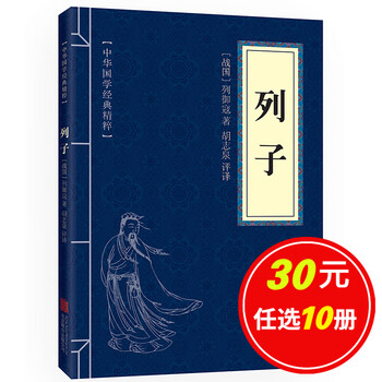 5本15元】列子 注释+译文 文白对照 中华国学经典精粹 国学经典书籍