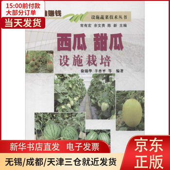 【新华书店】西瓜 甜瓜设施栽培徐锦华 全新正版