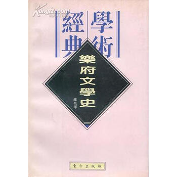 乐府文学史 罗根泽