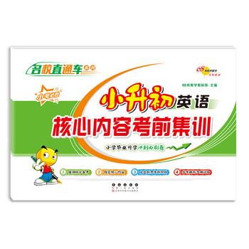 小升初英语核心内容考前集训