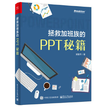拯救族的PPT秘籍