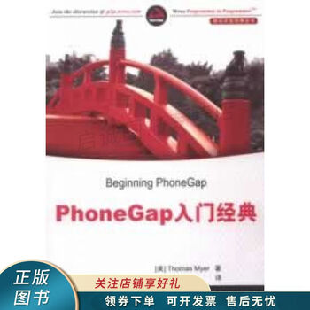 PhoneGap入门经典 迈尔