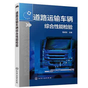 道路运输车辆综合性能检验