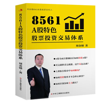 8561 A股特色股票投资交易体系