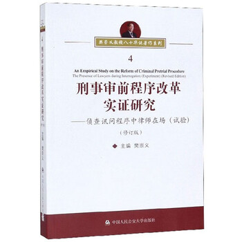 包邮正版刑事审前程序改革实证研究9787565338090