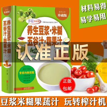 珍藏版 养生豆浆米糊五谷汁蔬果汁大全 破壁料理机营养食谱 米糊成人早餐豆浆机榨汁机果汁食谱制作大全书