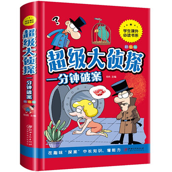大侦探:一分钟破案（精装版）