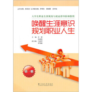 唤醒生涯意识 规划职业人生(册)