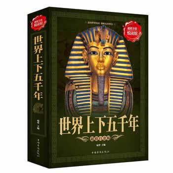 世界上下五千年彩色图解版正版书籍