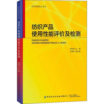 纺织产品使用性能评价及检测