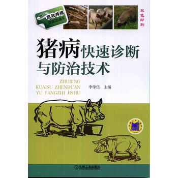 猪病快速诊断与防治技术-高效养殖致富直通车-13 9787111451136 机械工业出版社 李学伍