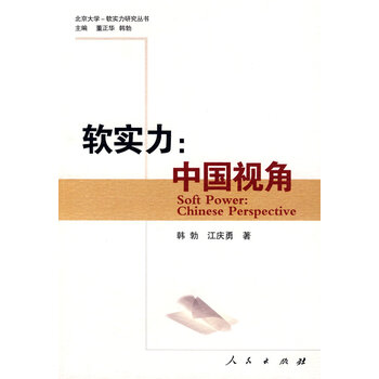 软实力:中国视角