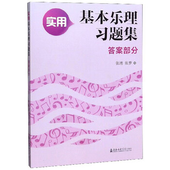 实用基本乐理习题集（答案部分）