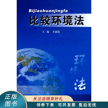 比较环境法