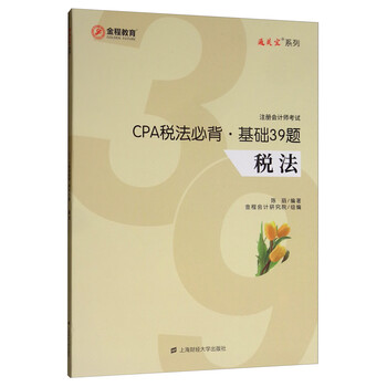 CPA税法背:基础39题 经济 陈丽 上海财经大学出版社 9787564232979