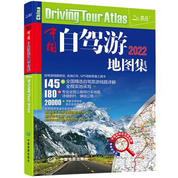 【2022年新版】中国自驾游地图集 中国旅游地图册 地图 全国交通公路网 景点自助游攻略 旅行线路图