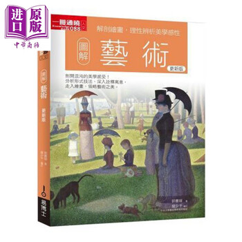 图解艺术 港台原版 郭书瑄 易博士文化 艺术研究