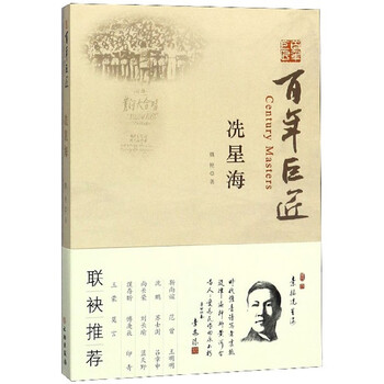 冼星海 传记 魏艳 文物出版社 9787501057467