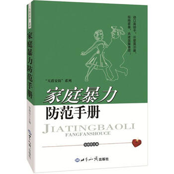 家庭暴力防范手册
