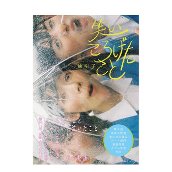 【】徐引子摄影作品集：开怀大笑 笑いころげたこと 日系人像写真集 日文原版进口画册画集 善本图书