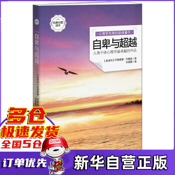 自卑与超越(人类个体心理学*卓越的作品经典完整译本)
