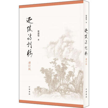 迦陵诗词稿 增订版