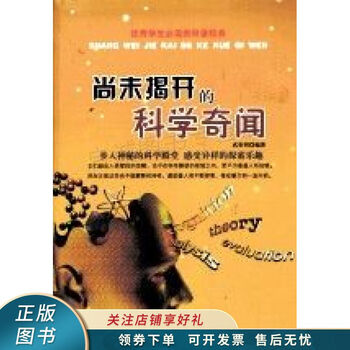 尚未揭开的科学奇闻
