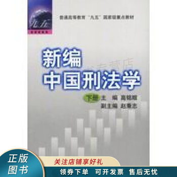 新编中国刑法学.上册 高铭暄