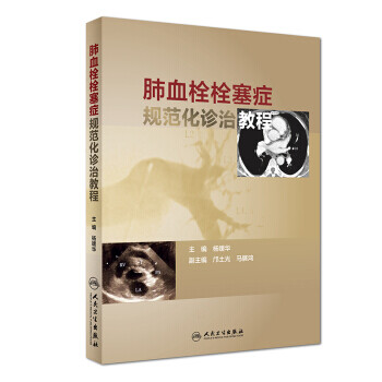 肺血栓栓塞症规范化诊治教程 杨媛华 人民卫生出版社 9787117262743
