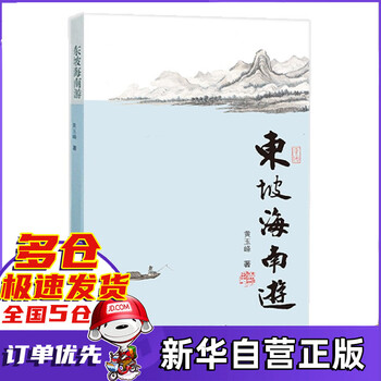 东坡海南游