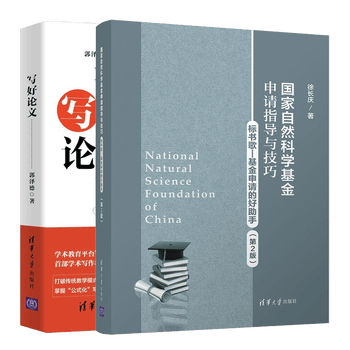 国家自然科学基金申请指导与技巧第2版+写好论文书籍