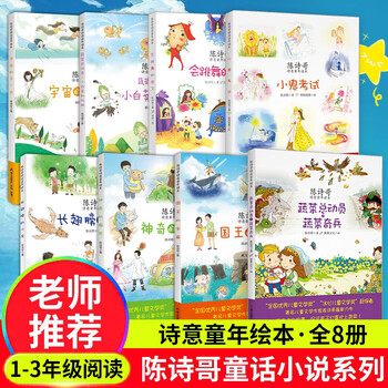 【立减】陈诗哥诗意童年读本全8册  陈诗哥著 1~3年级阅读陈诗歌童话小说系列 新书