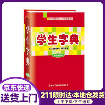 学生字典 商务辞书编辑部　编 商务印书馆有限公司
