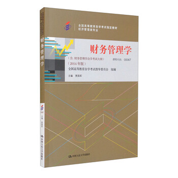 （自考)财务管理学/全国高等教育自学考试指定教材·经济管理类专业