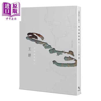 带着线条旅行 限量精装版 港台原版 王婷 秀威资讯